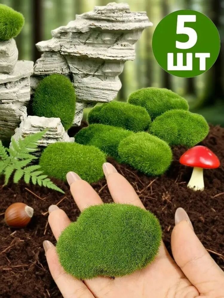 Мох/камень искусственный/декоративный для террариума, Ландшафтный дизайн,5шт
