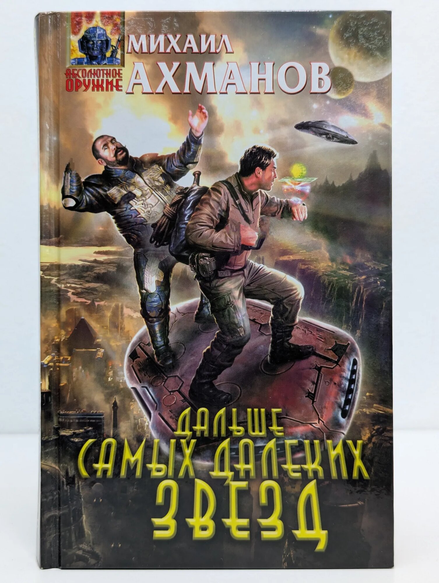 Дальше самых далеких звезд Ахманов Михаил Сергеевич 2014