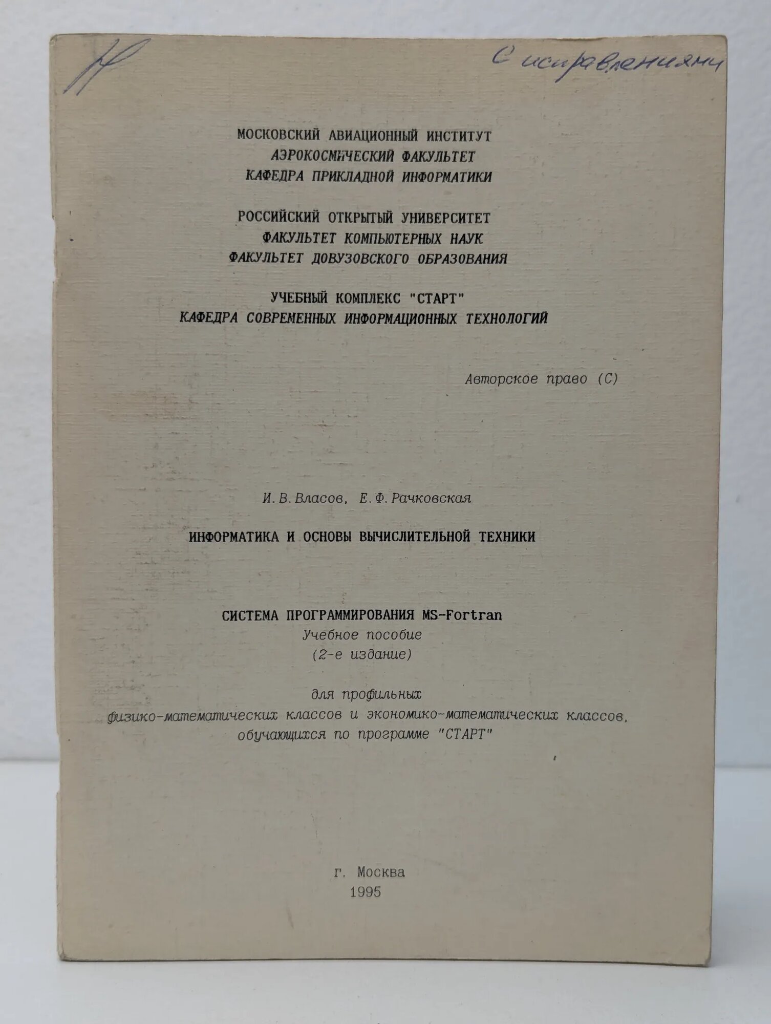 Информатика и основы вычислительной техники. Система программирования MS-Fortran Власов И. В, Рачковская Е. Ф. 1995