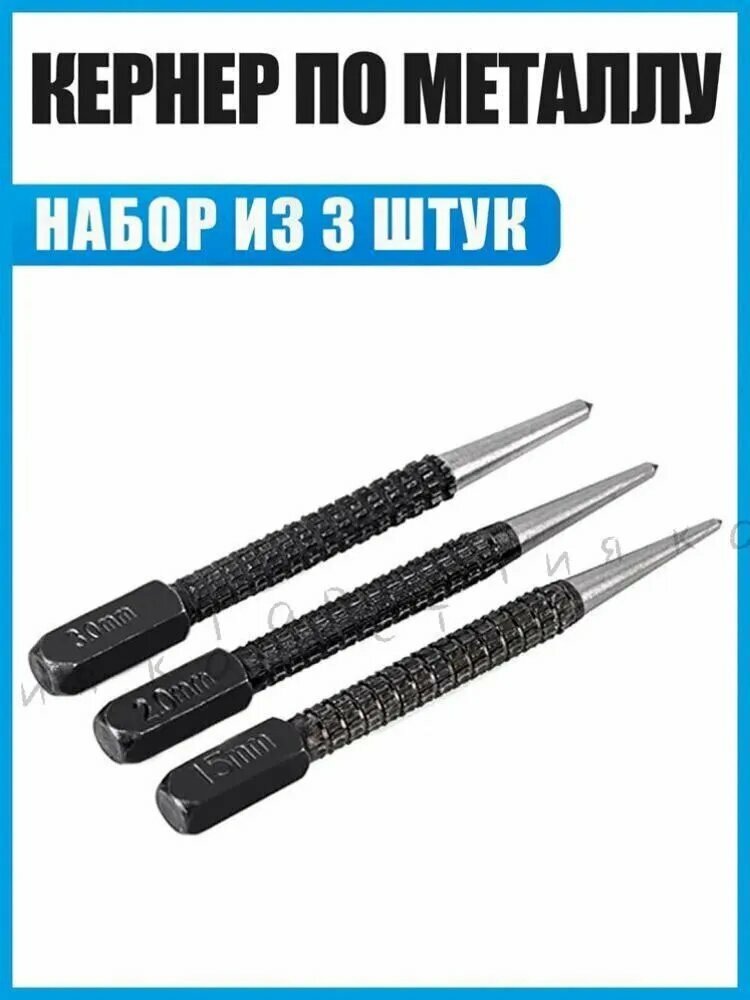 Кернер по металлу ударный, набор 3 штуки, бородок, керн,