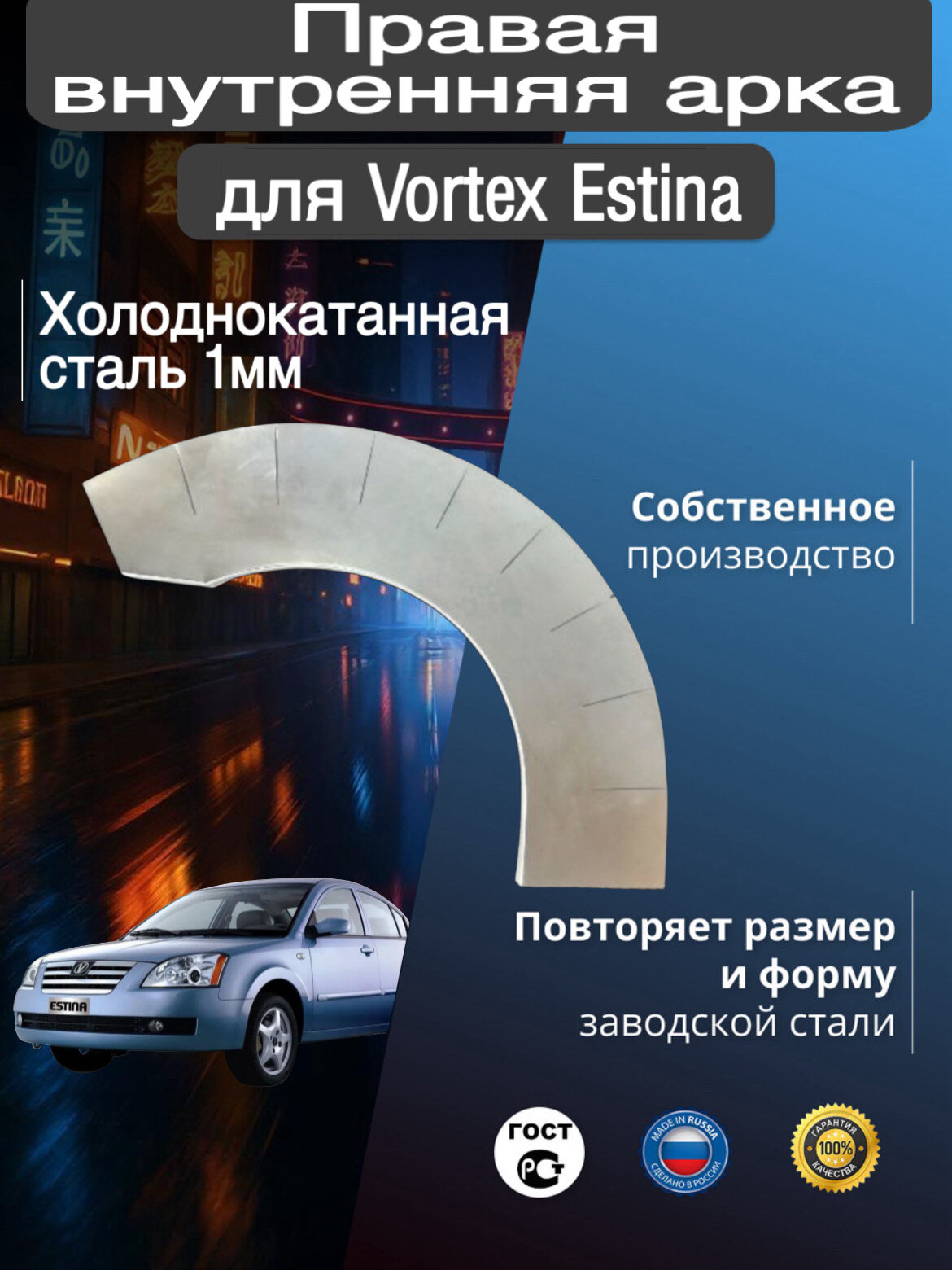 Внутренняя арка ремонтная задняя правая для автомобиля TAGAZ Vortex Estina 1, тагаз Вортекс Эстина 1, 2008-2012г, холоднокатанная сталь 1 мм