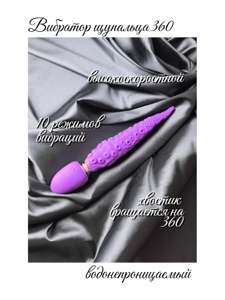 Вибратор щупальца 360
