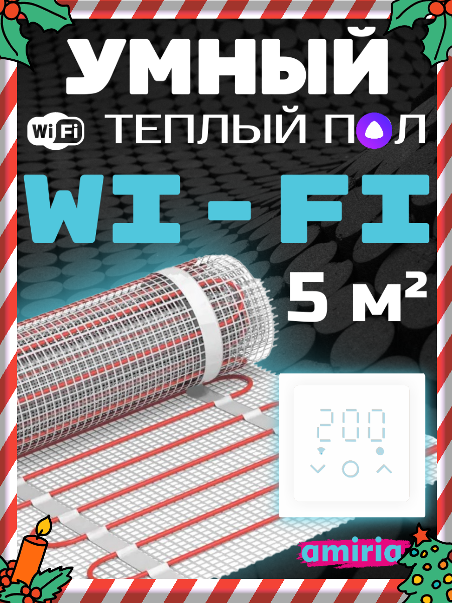 Теплый пол электрический под плитку с умным Wi-Fi терморегулятором и датчиком 5м2