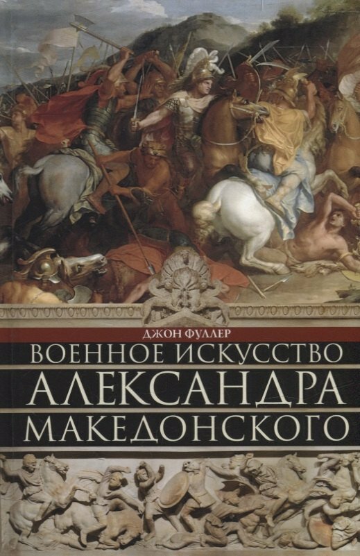 Книга: "Военное искусство Александра Македонского" от Фредерик Д. Ч. Ф, русский язык, Общие работы по всемирной истории