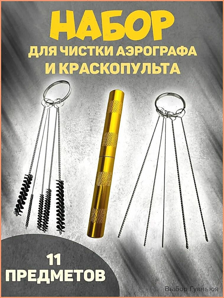 Очиститель для аэрографа, комплект для чистки, черный, серебристый, золотистый