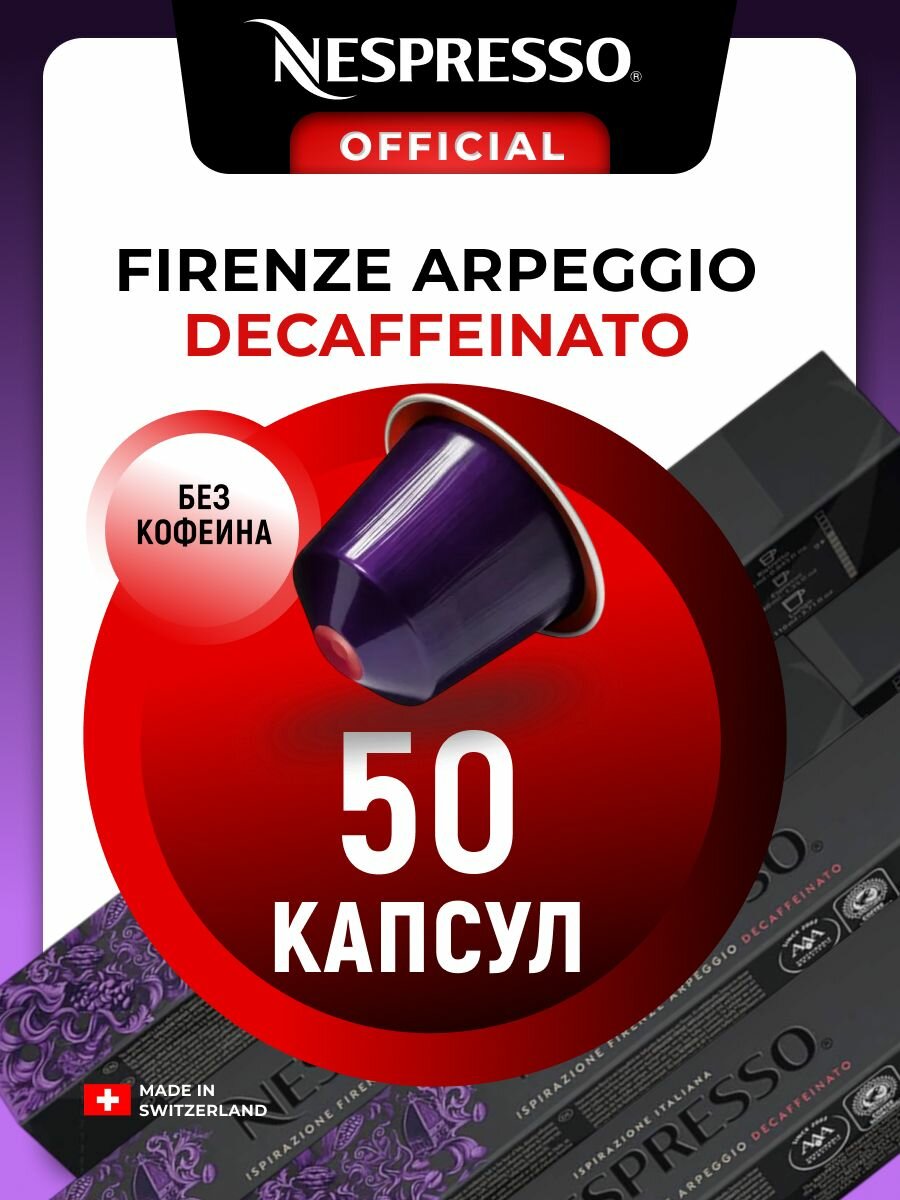 Кофе в капсулах Ispirazione Firenze Arpeggio Decaffeinato. Неспрессо. 5 уп. по 10 капсул.