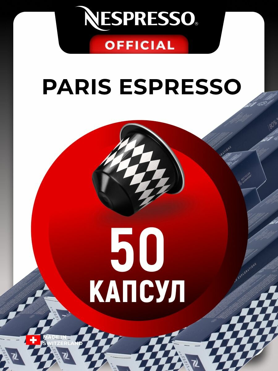Кофе в капсулах Nespresso Paris Espresso. Неспрессо. 5 уп. по 10 капсул.