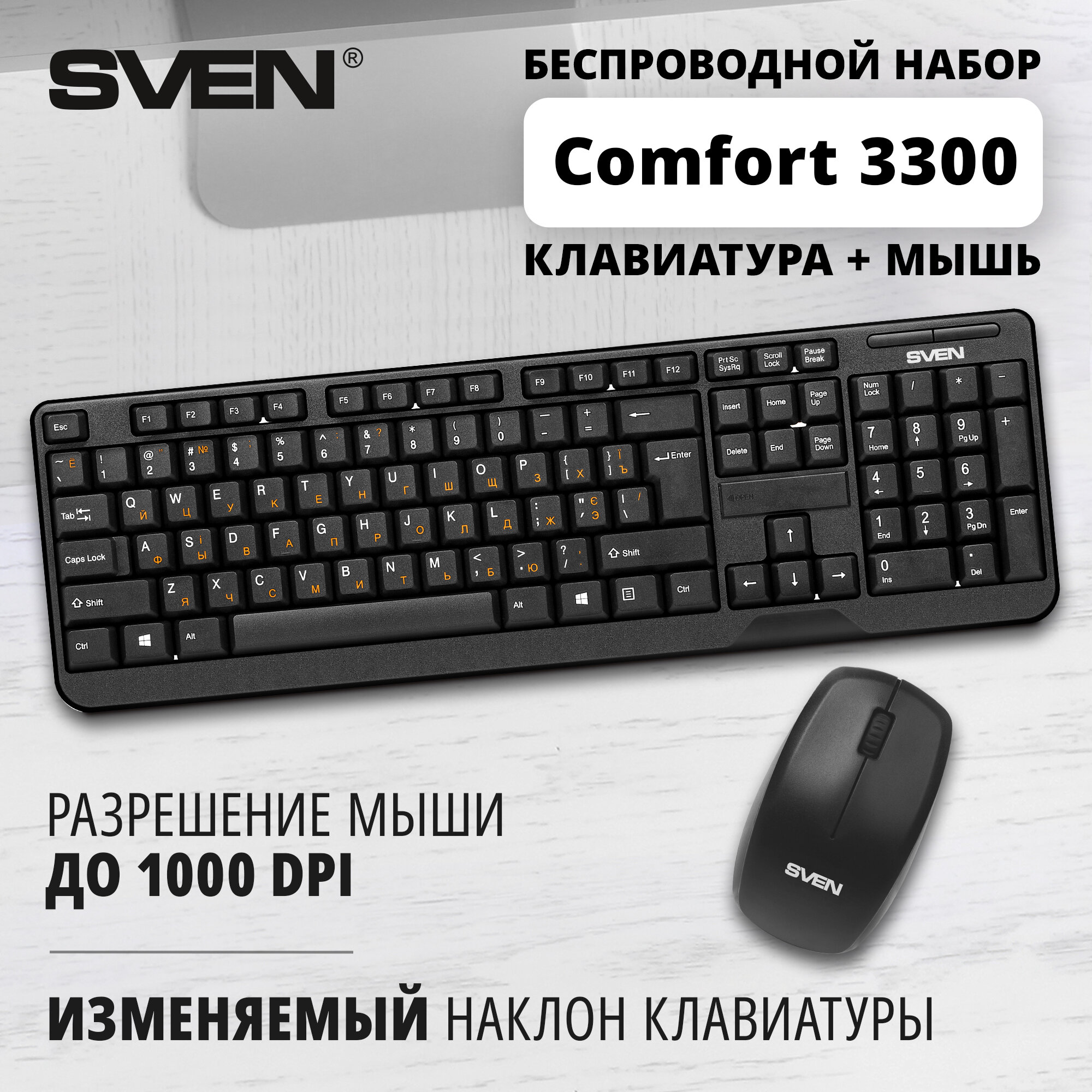 Набор беспроводной SVEN Comfort 3300, клавиатура 104 клавиши, мышь 2 кнопки + 1 колесо-кнопка, черный, SV-03103300WB