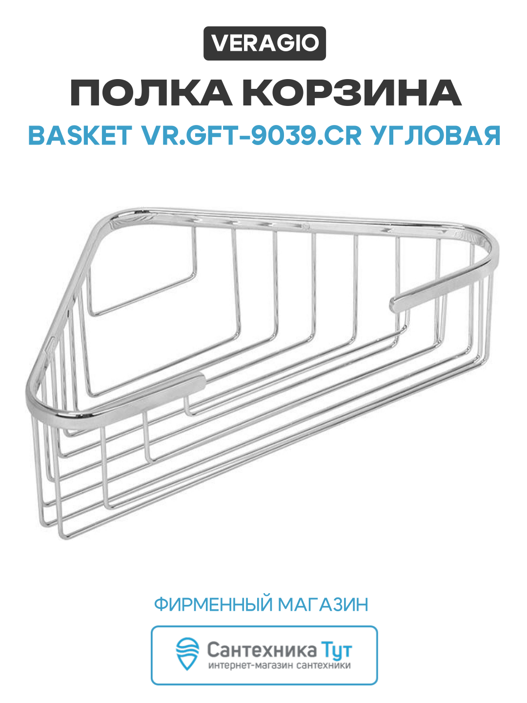 Полка корзина Veragio Basket VR. GFT-9039. CR угловая Хром латунь на стену