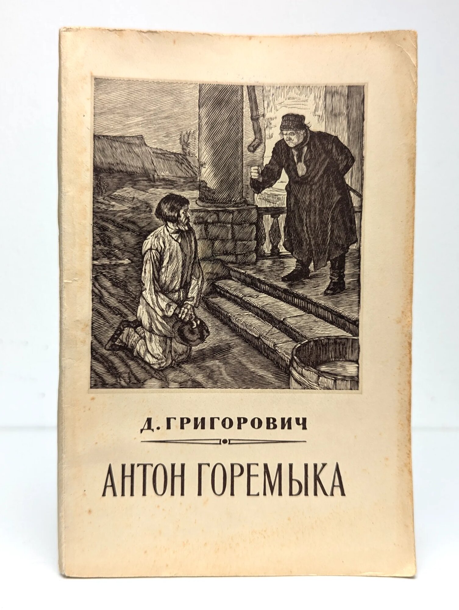 Антон Гoремыка Григорович Дмитрий Васильевич 1954