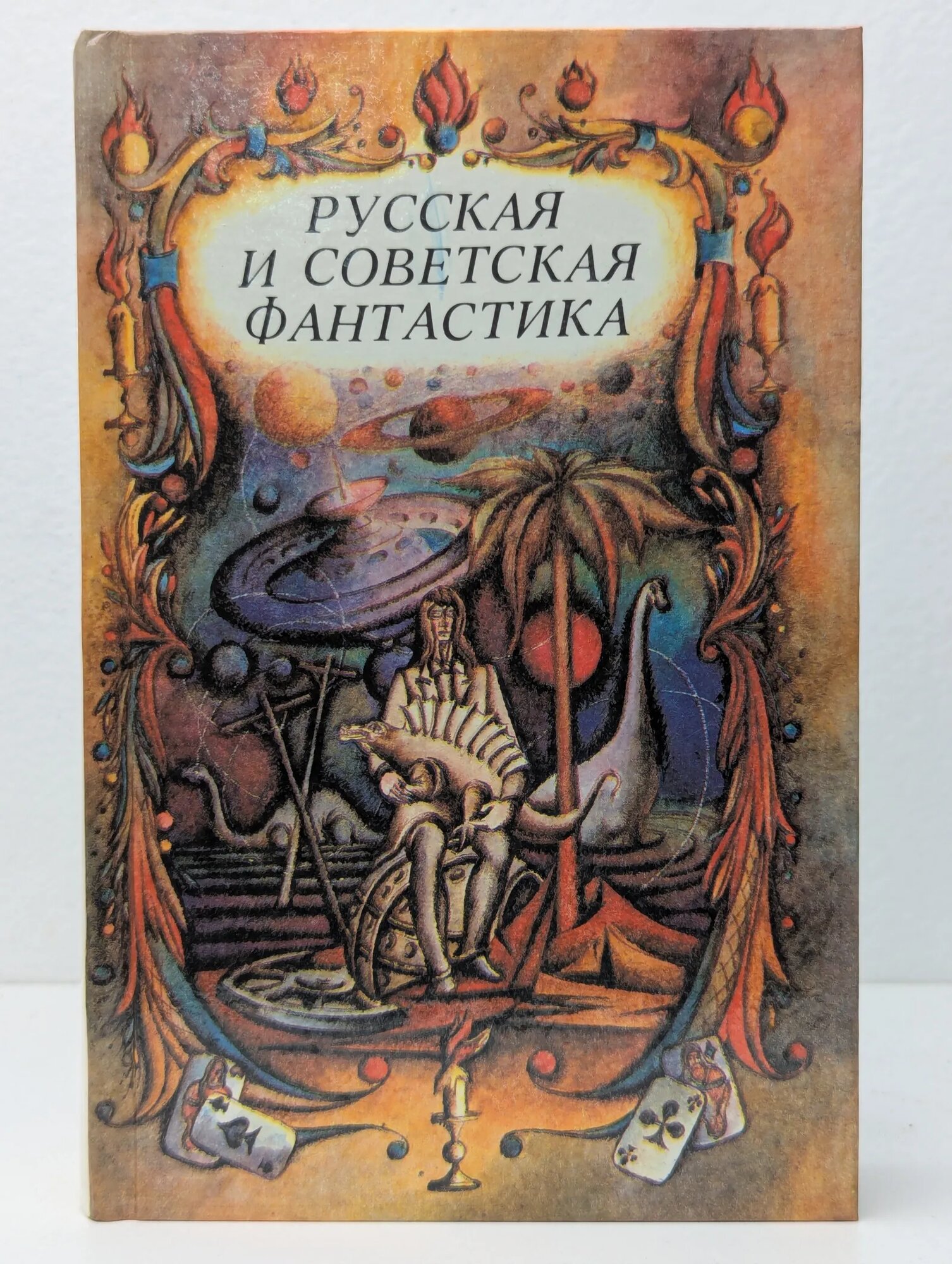Русская и советская фантастика Сборник 1989