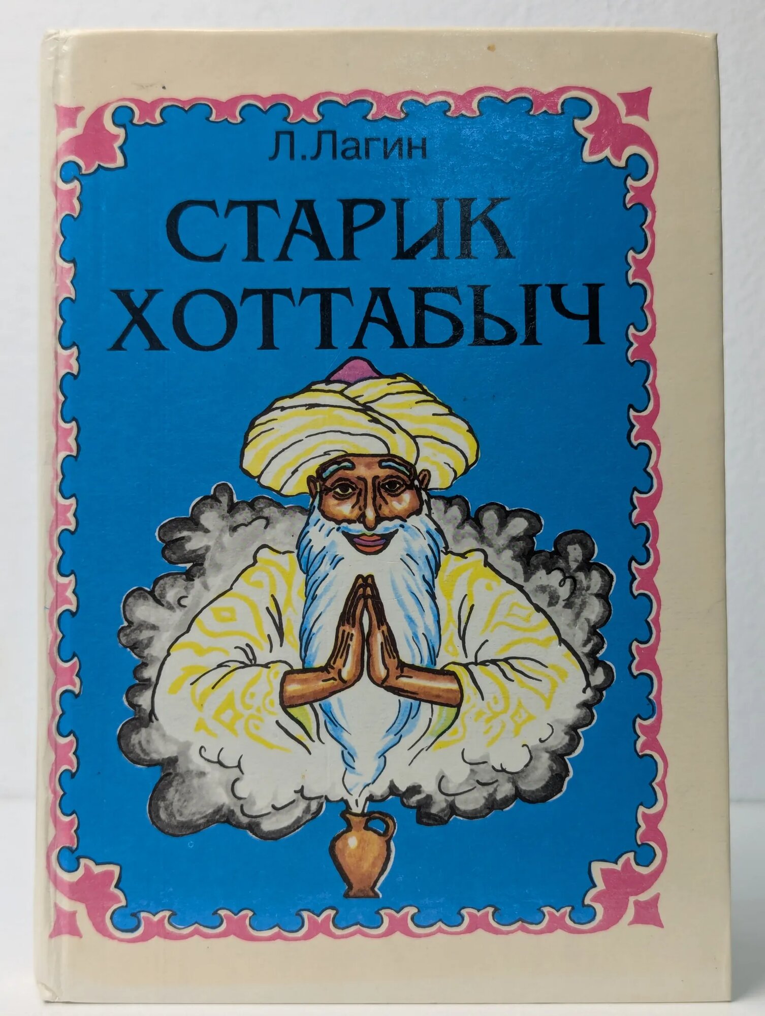 Старик Хоттабыч Лагин Лазарь Иосифович 1992