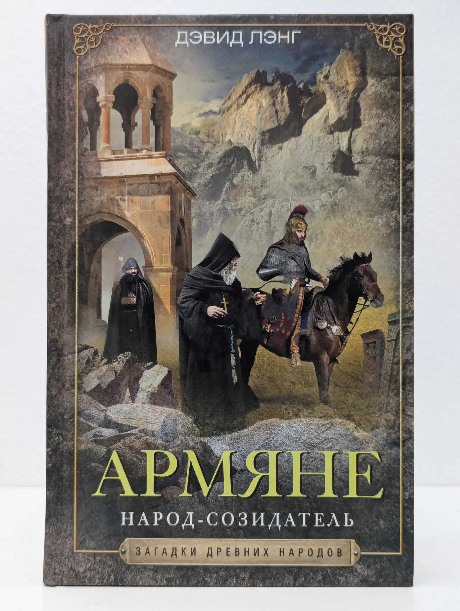 Армяне. Народ-созидатель Лэнг Дэвид 2021