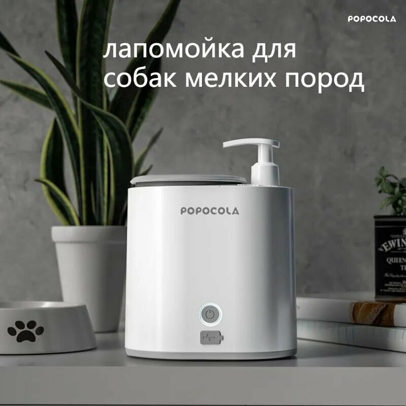 Popocola автоматическая лапомойка для собак В пределах 20 кг