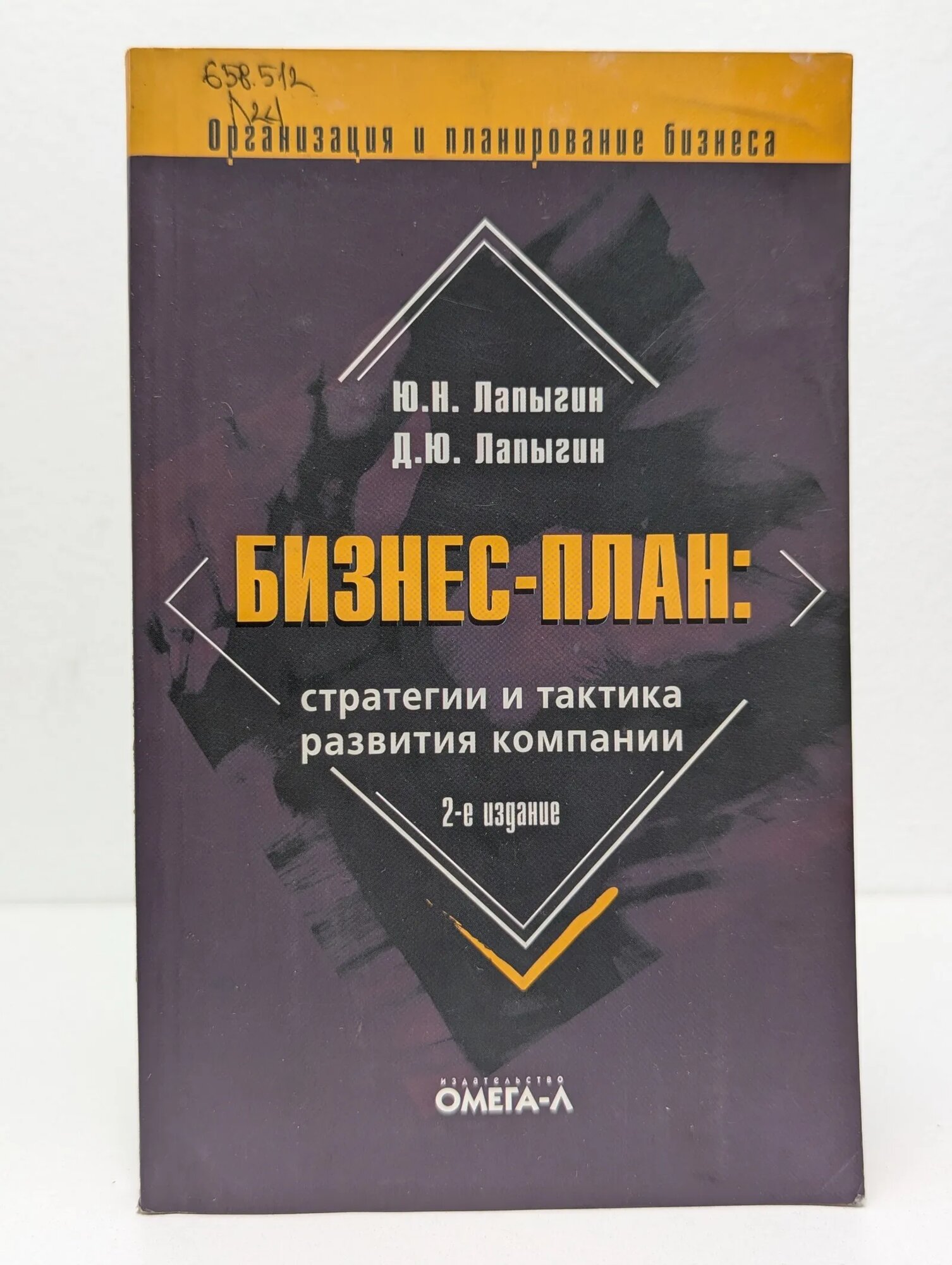 Бизнес-план: стратегии и тактика развития компании Лапыгин Юрий Николаевич, Лапыгин Денис Юрьевич 2010