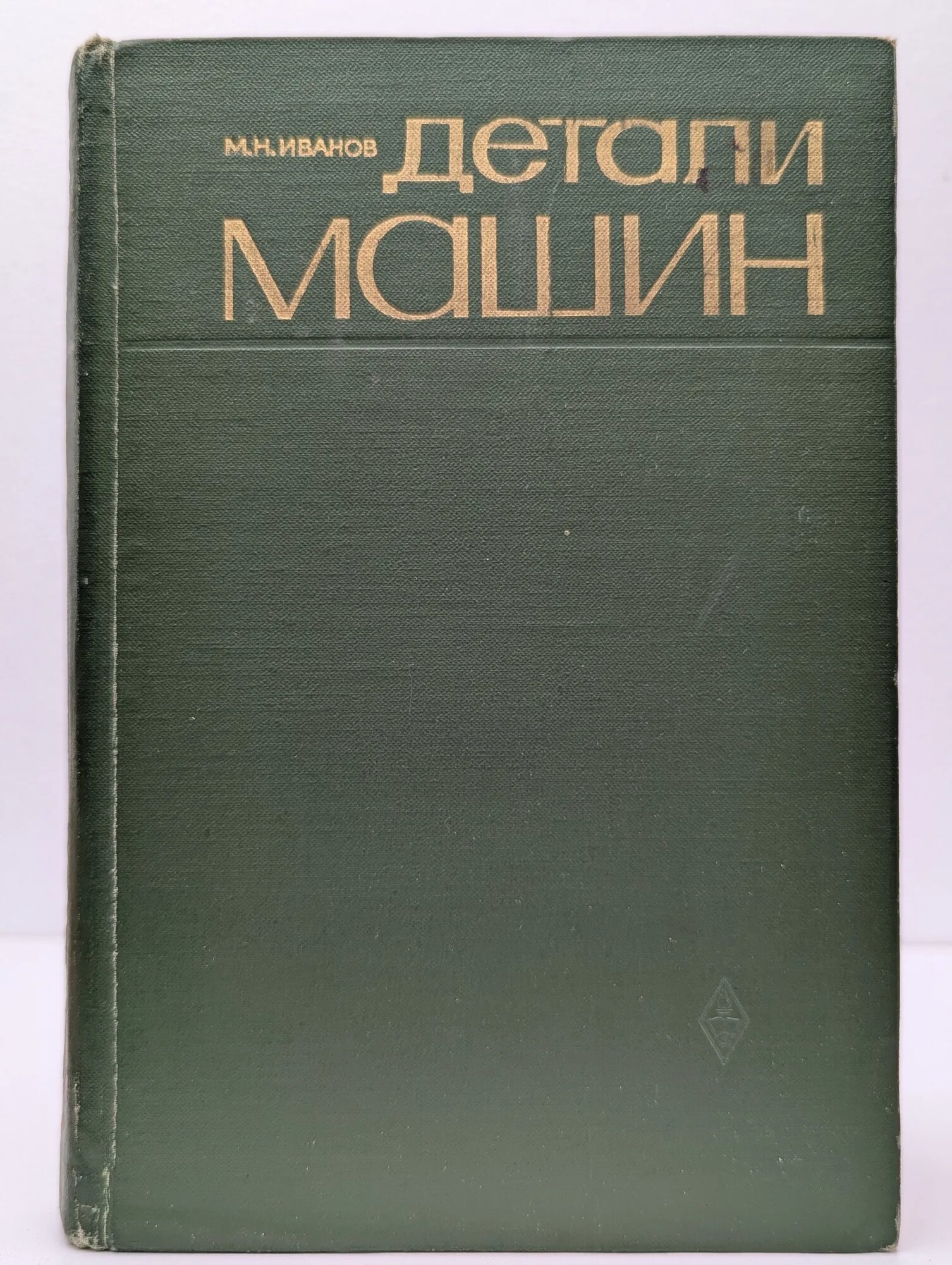 Детали машин Иванов Михаил Николаевич 1967