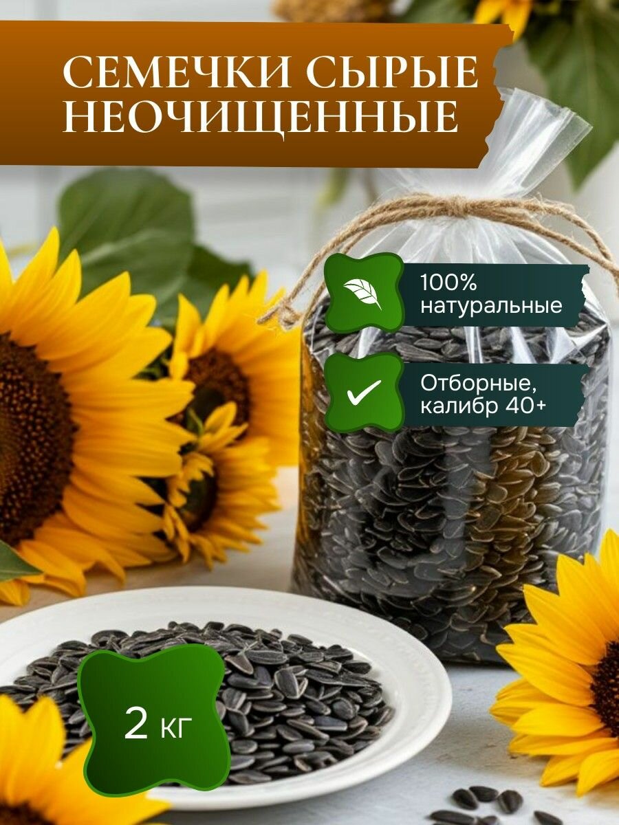 Семечки подсолнечника сырые неочищенные для птиц и кулинарии крупные - 2 кг
