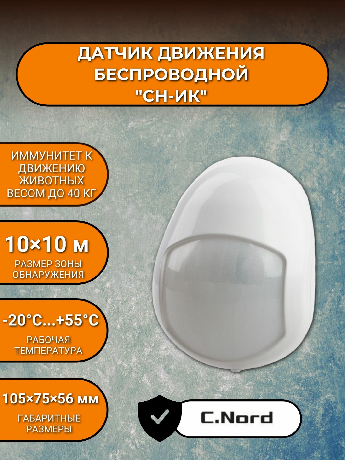 СН-ИК Си-Норд Извещатель охранный объемный оптико-электронный радиоканальный