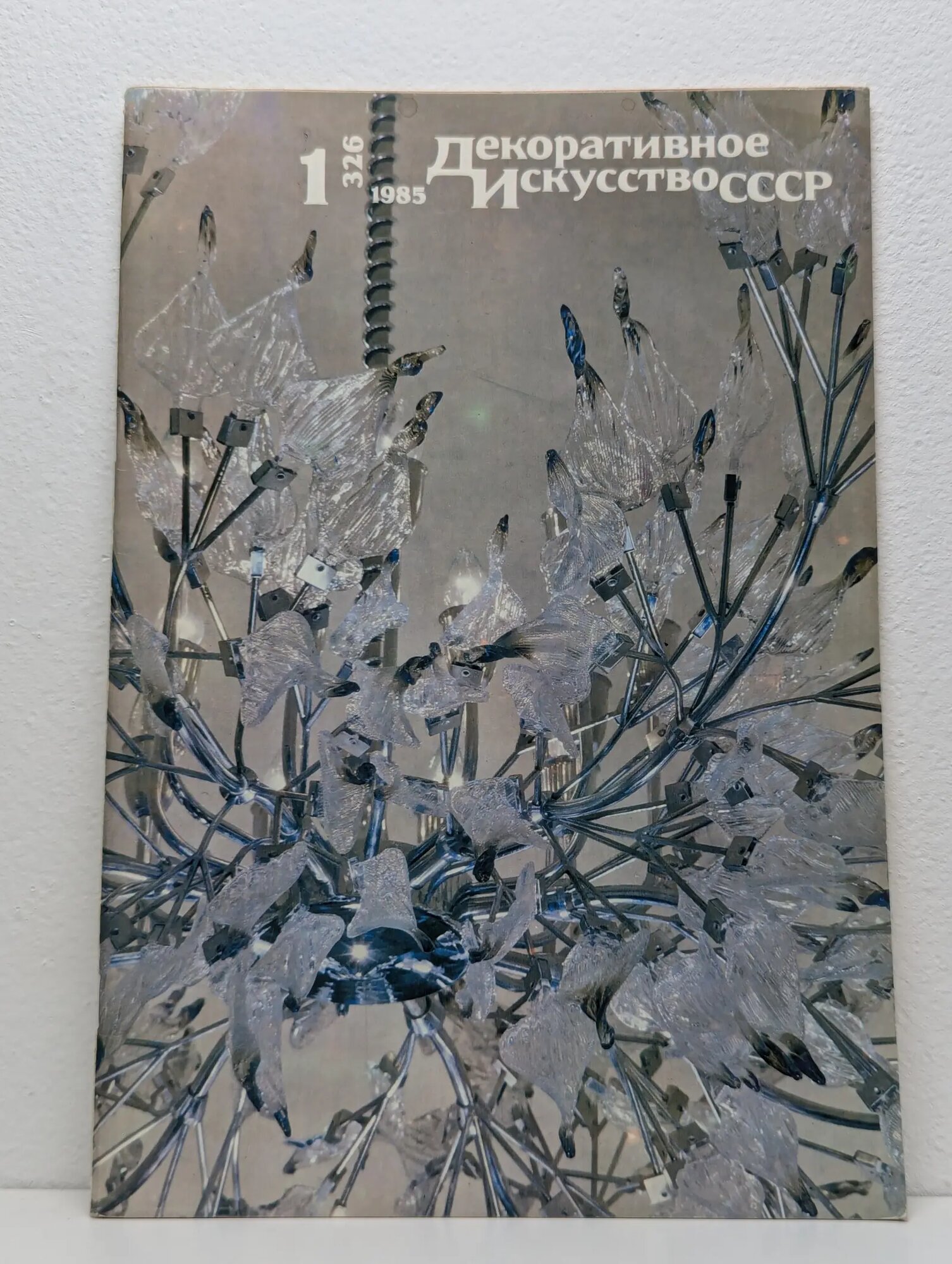 Декоративное искусство СССР. Выпуск №1/1985 Буткевич О. В. (ред.) 1985