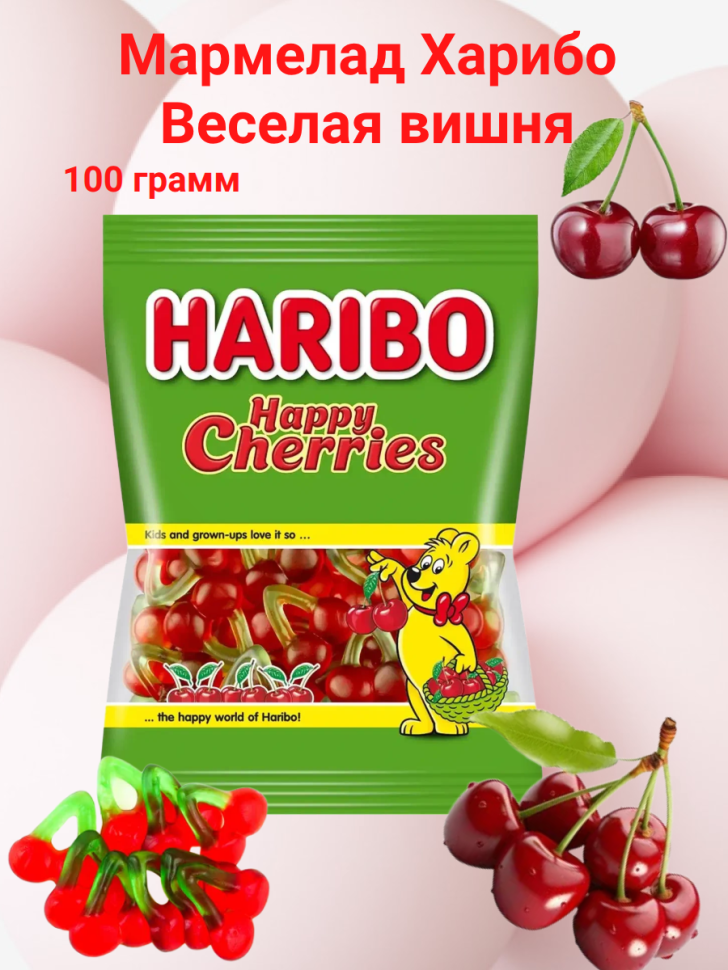 Мармелад Харибо Веселая вишня 100 грамм