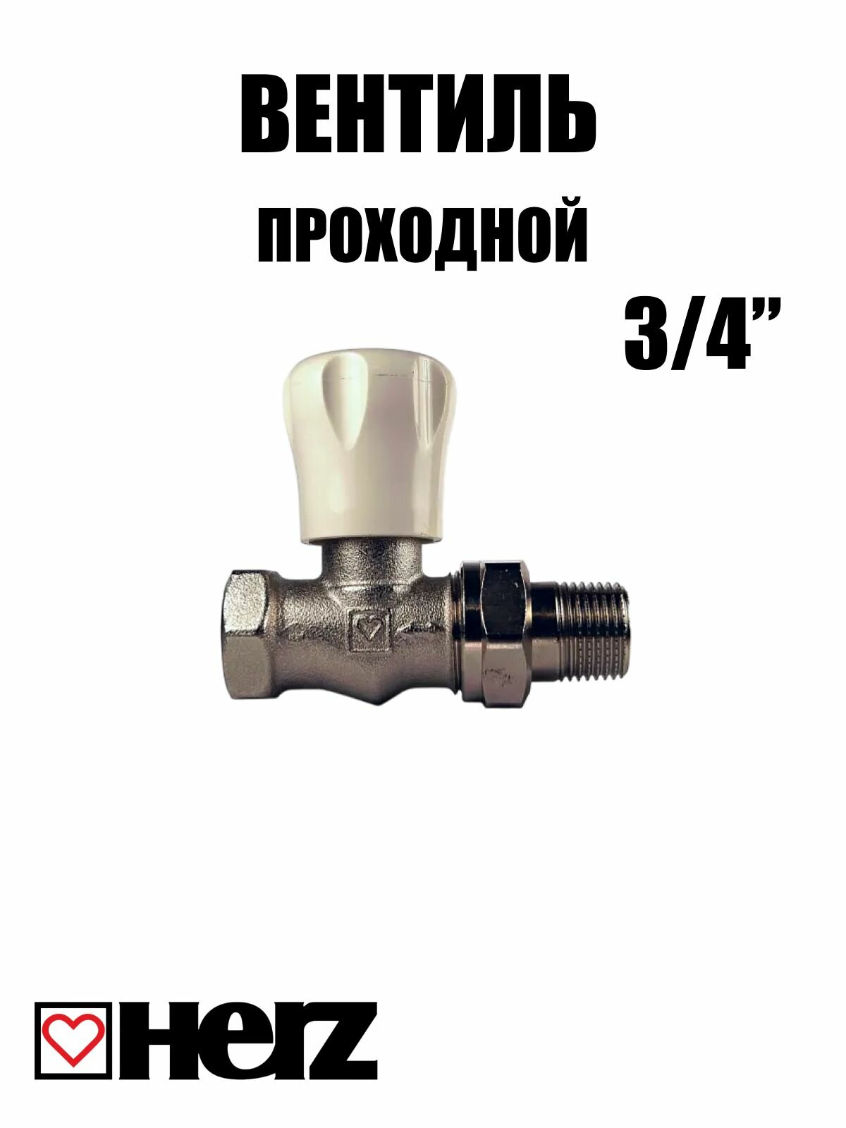 Вентиль герц-gp, проходной, 3/4"