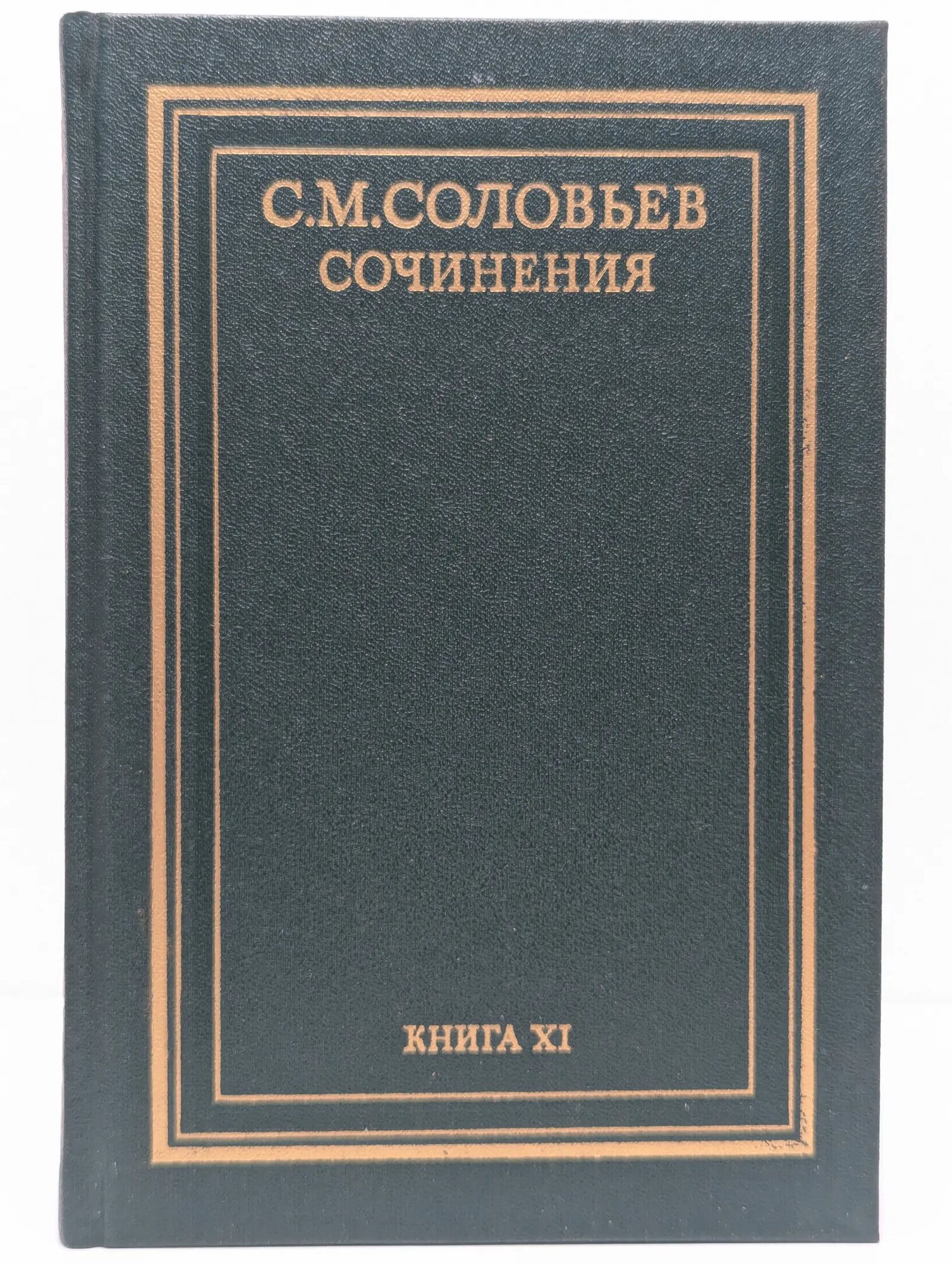 Сергей Соловьев. Сочинения в 18 книгах. Книга 11. История России с древнейших времен. Том 21-22 Соловьев Сергей Михайлович 1993