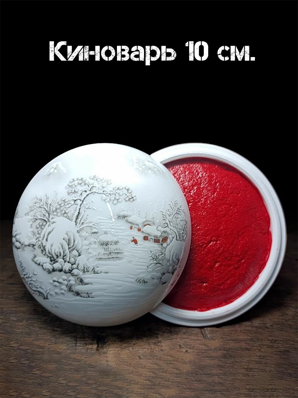 Киноварь в керамической баночке для печати на готовой работе. Диаметр 10 см.