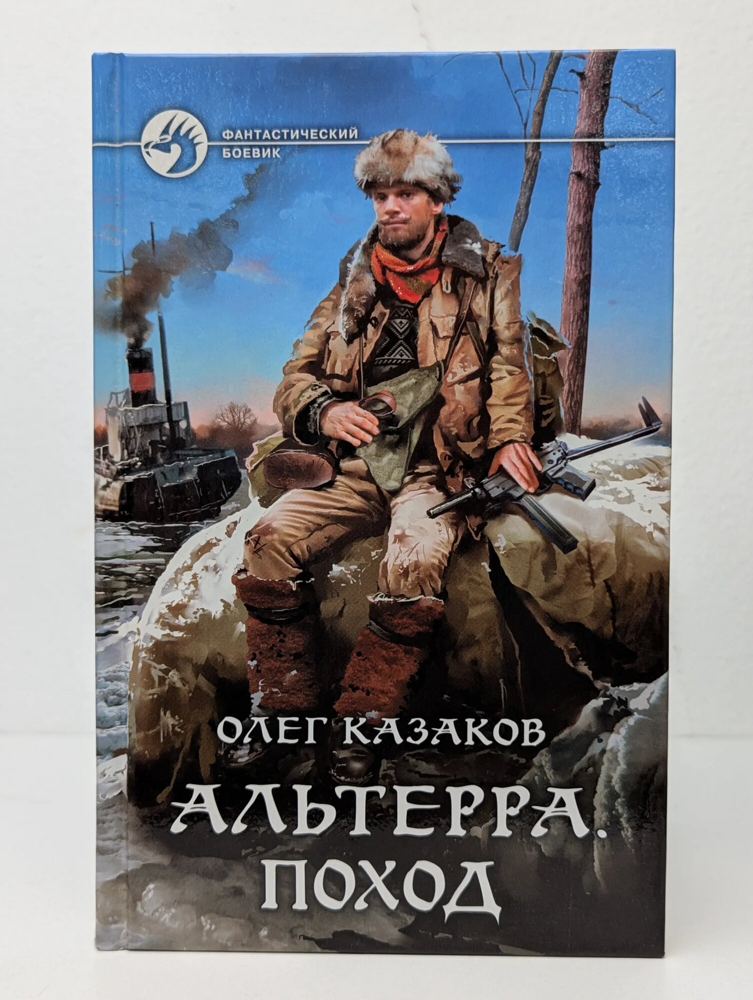 Альтерра. Поход Казаков Олег Вячеславович 2017