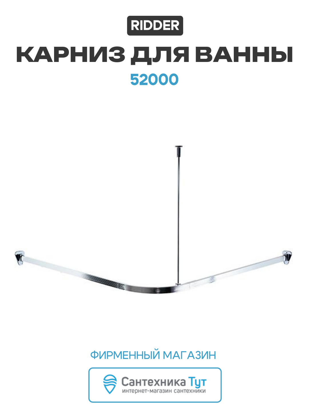 Карниз для ванны Ridder 52000 Хром алюминий на стену, современный стиль