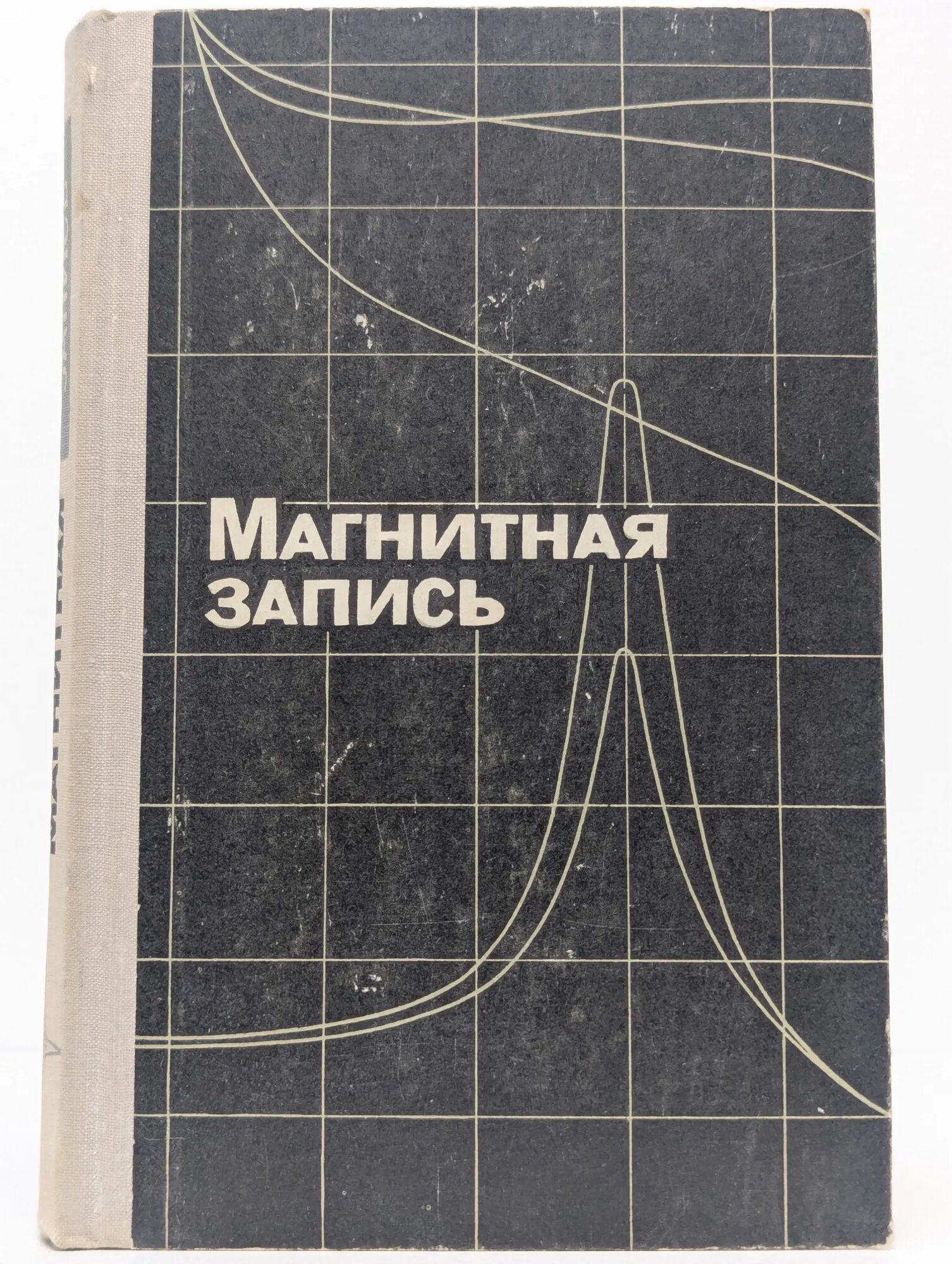 Магнитная запись Данилов Н. А. (ред.) 1966