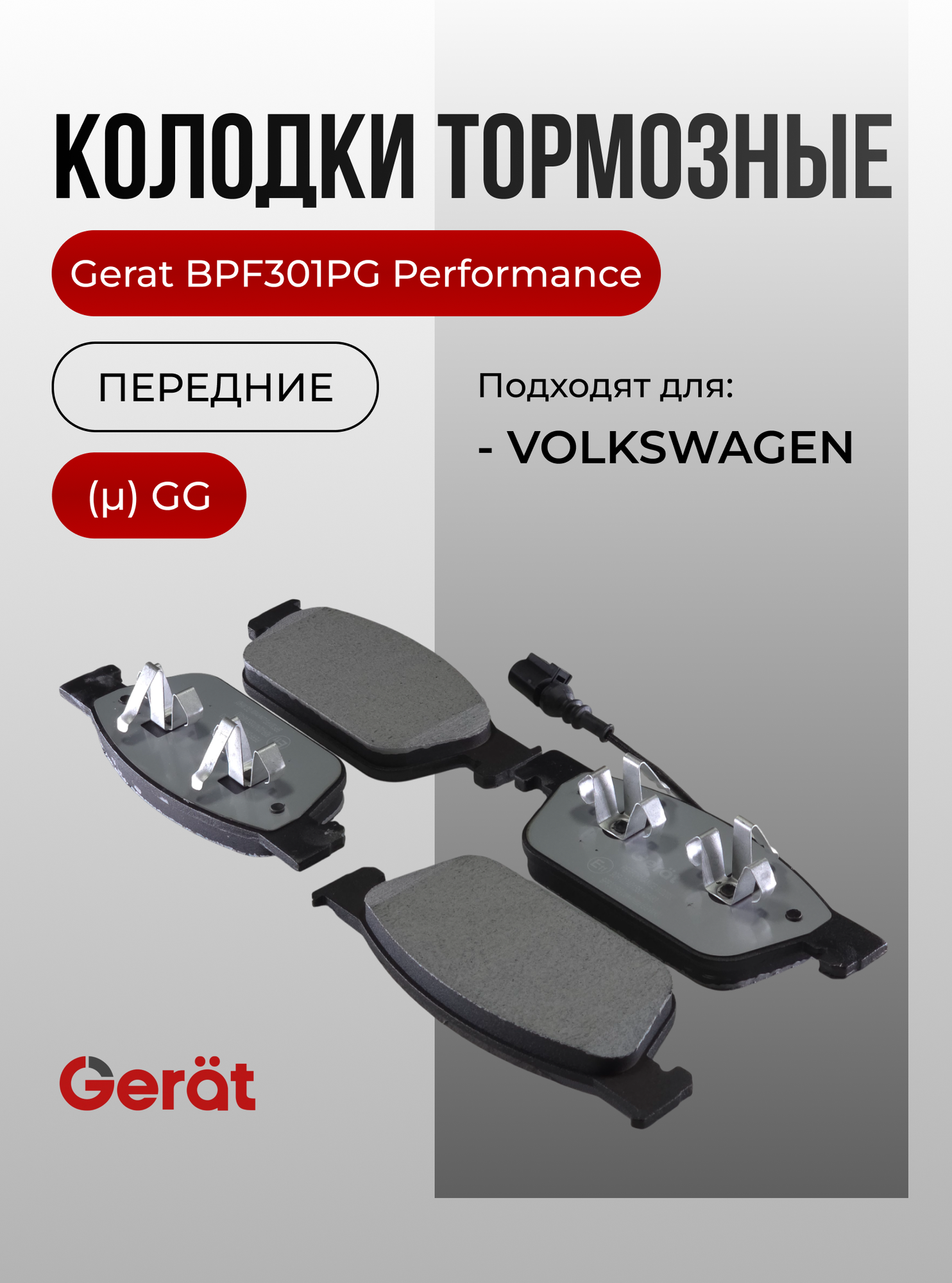 Тормозные колодки Gerat BPF301PG (передние) Low-metallic