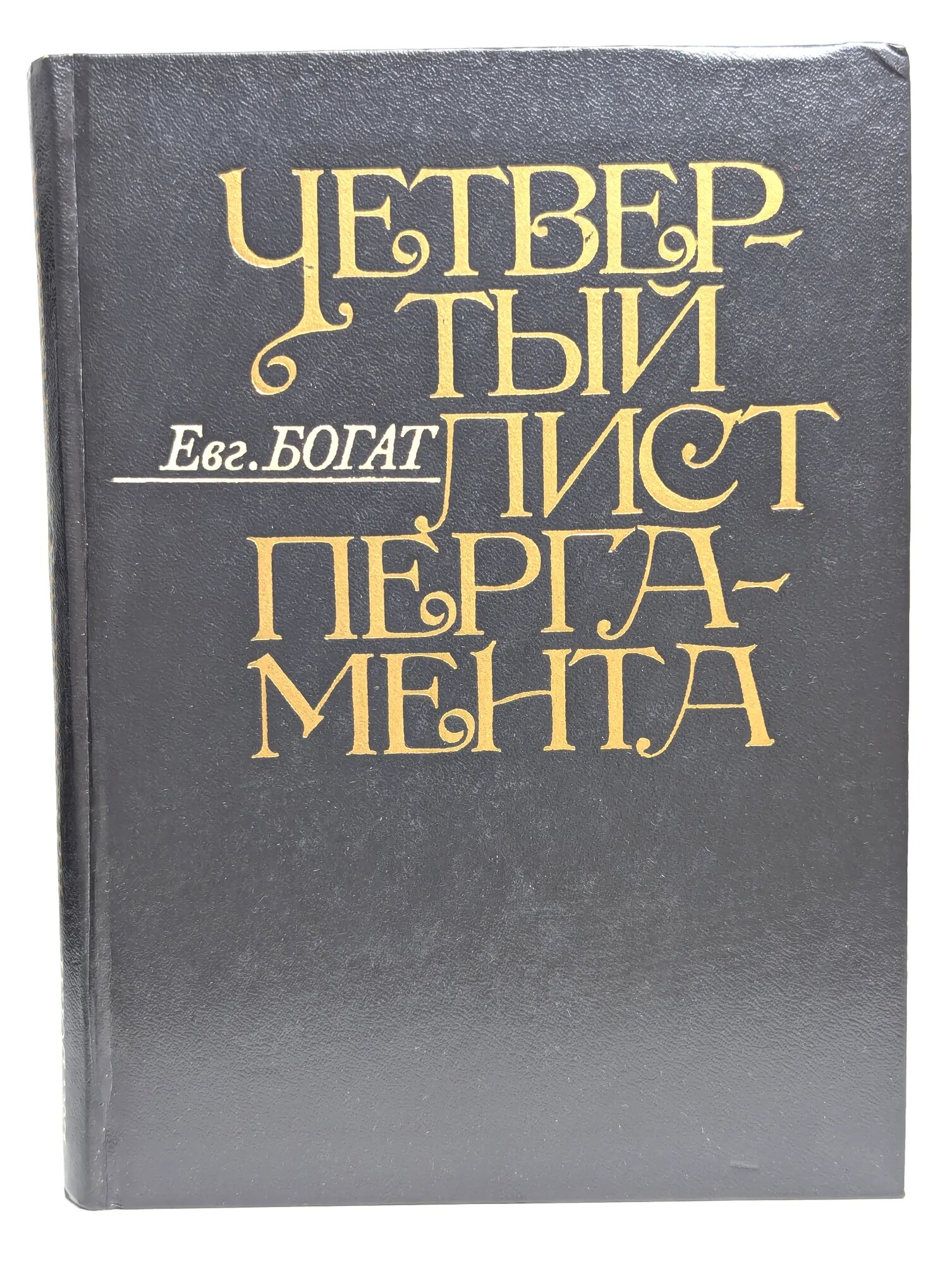 Четвертый лист пергамента Богат Евгений Михайлович 1983