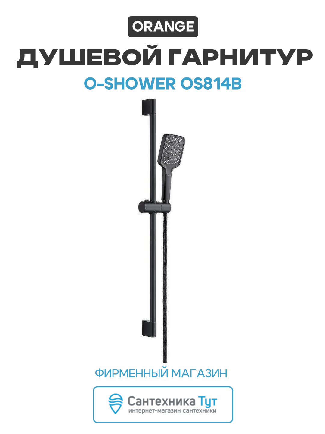 Душевой гарнитур Orange O-Shower OS814b Черный матовый нержавеющая сталь на стену