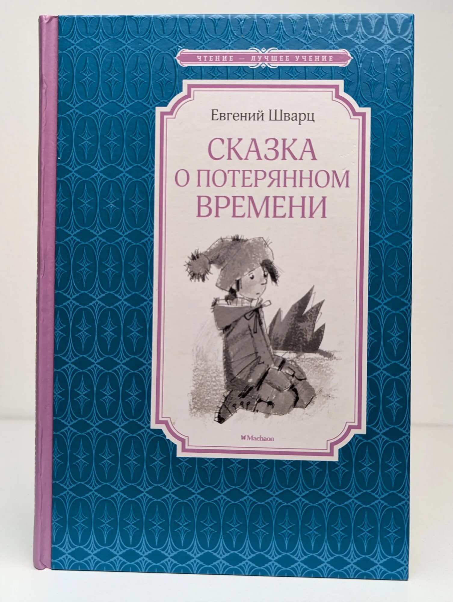 Сказка о потерянном времени Шварц Евгений Львович 2021
