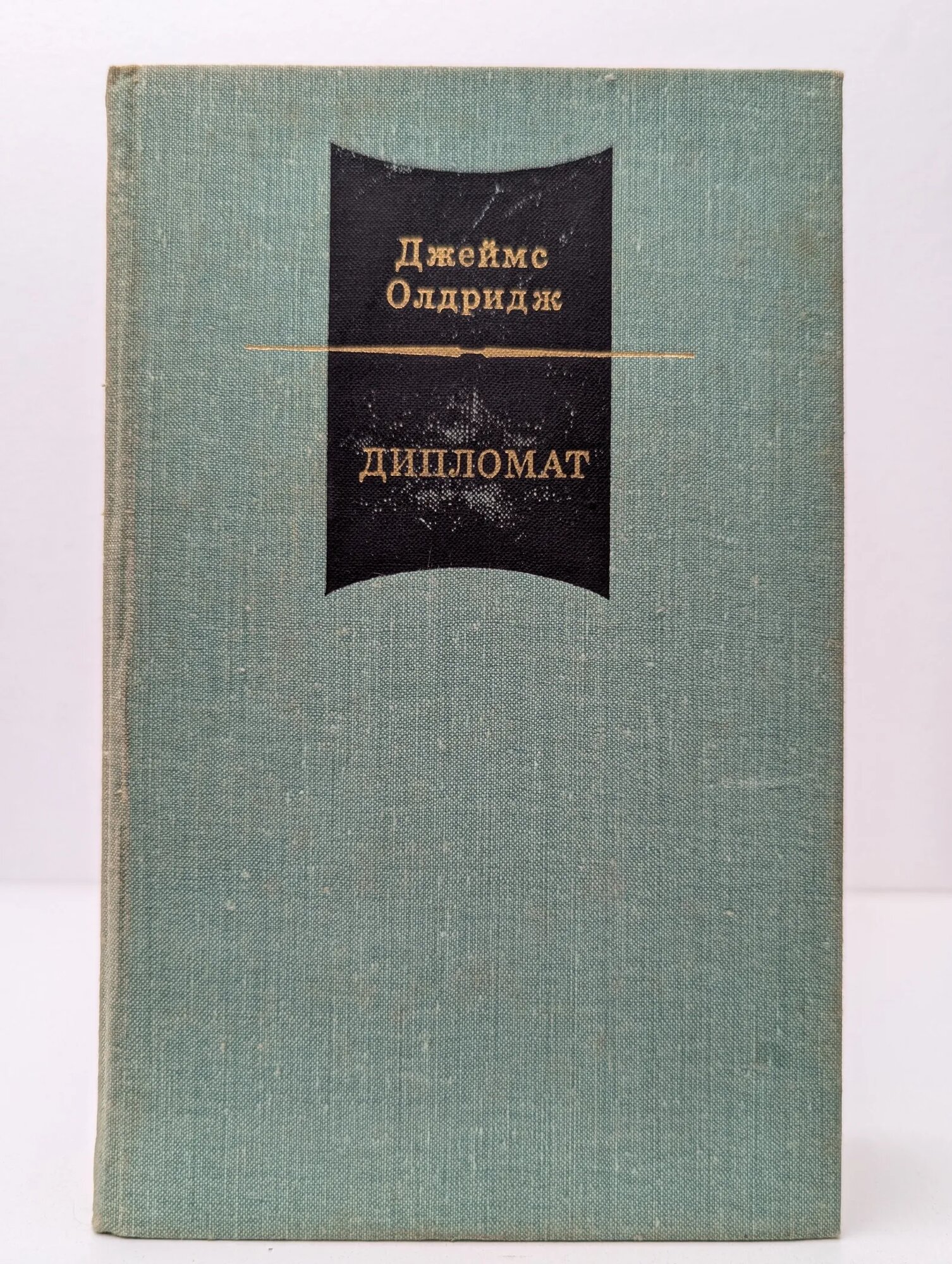 Дипломат. Том 1 Олдридж Джеймс 1976