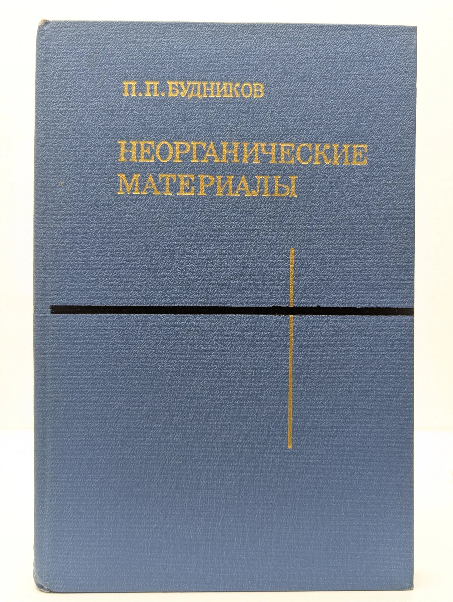 Неорганические материалы Будников Петр Петрович 1968