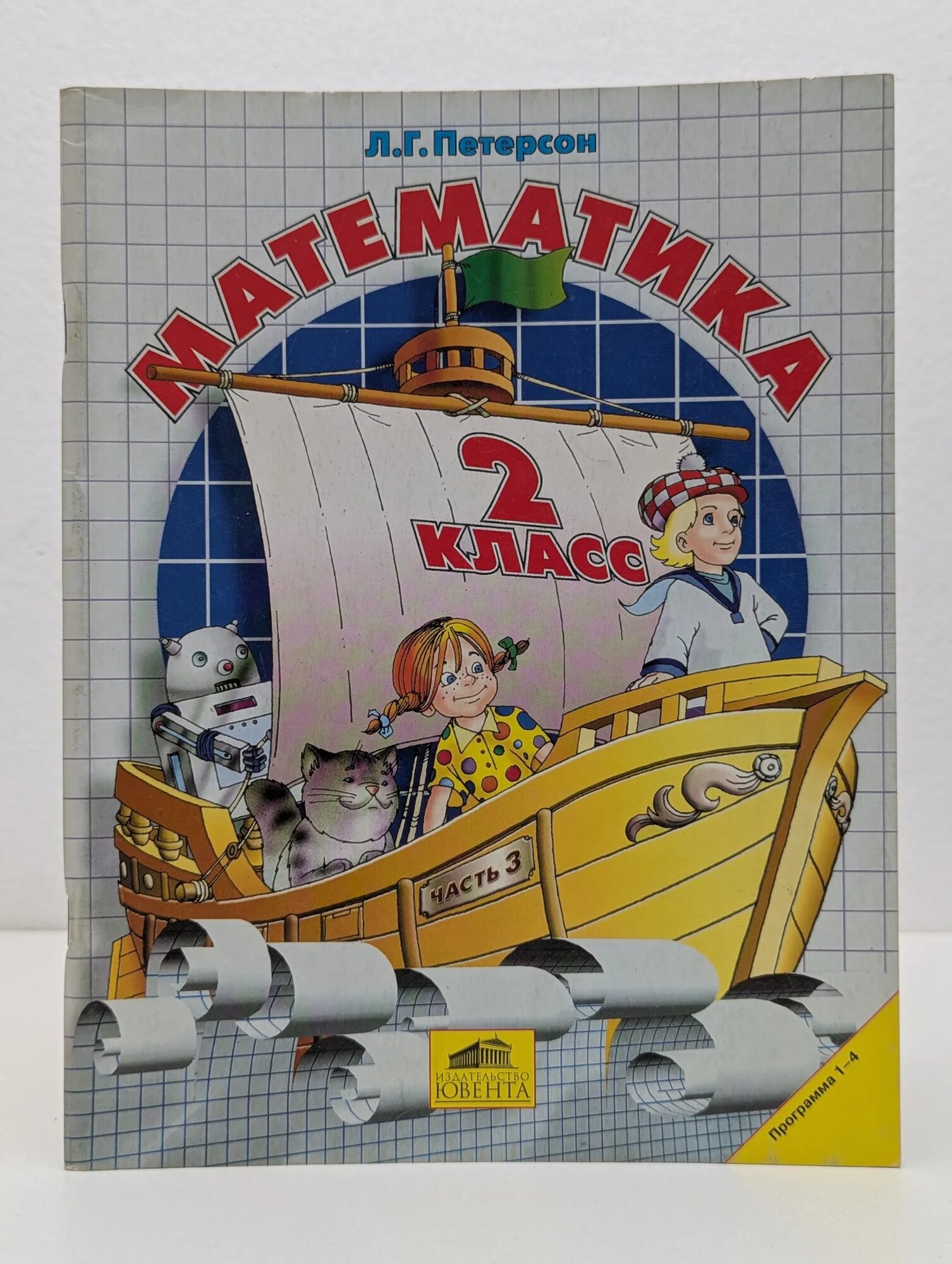 Математика. 2 класс. Часть 3 Петерсон Людмила Георгиевна 2008