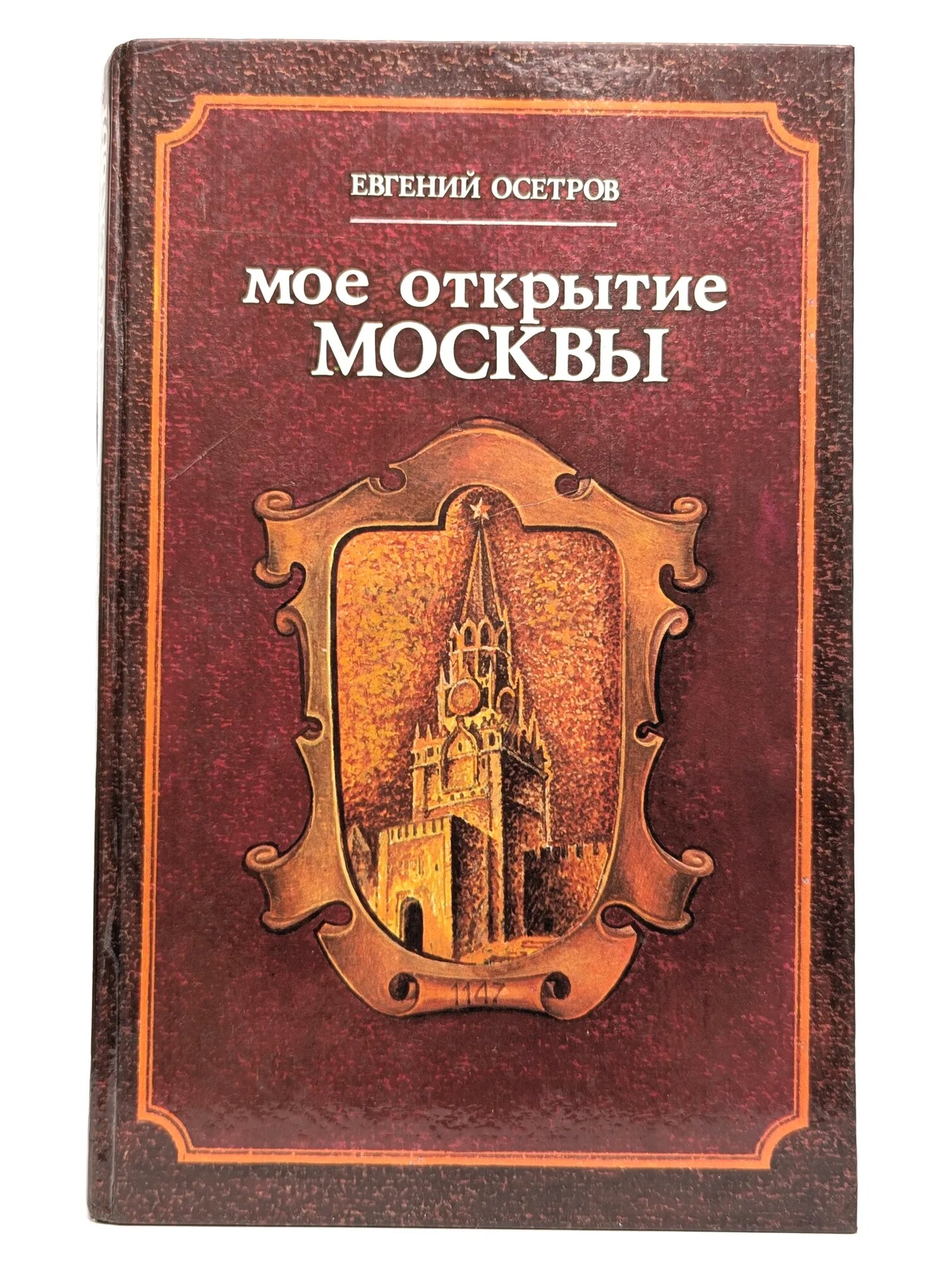 Мое открытие Москвы Осетров Евгений Иванович 1987