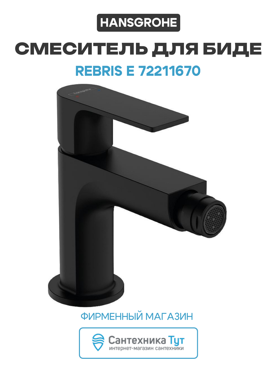 Смеситель для биде Hansgrohe Rebris E 72211670 Черный матовый латунь Германия