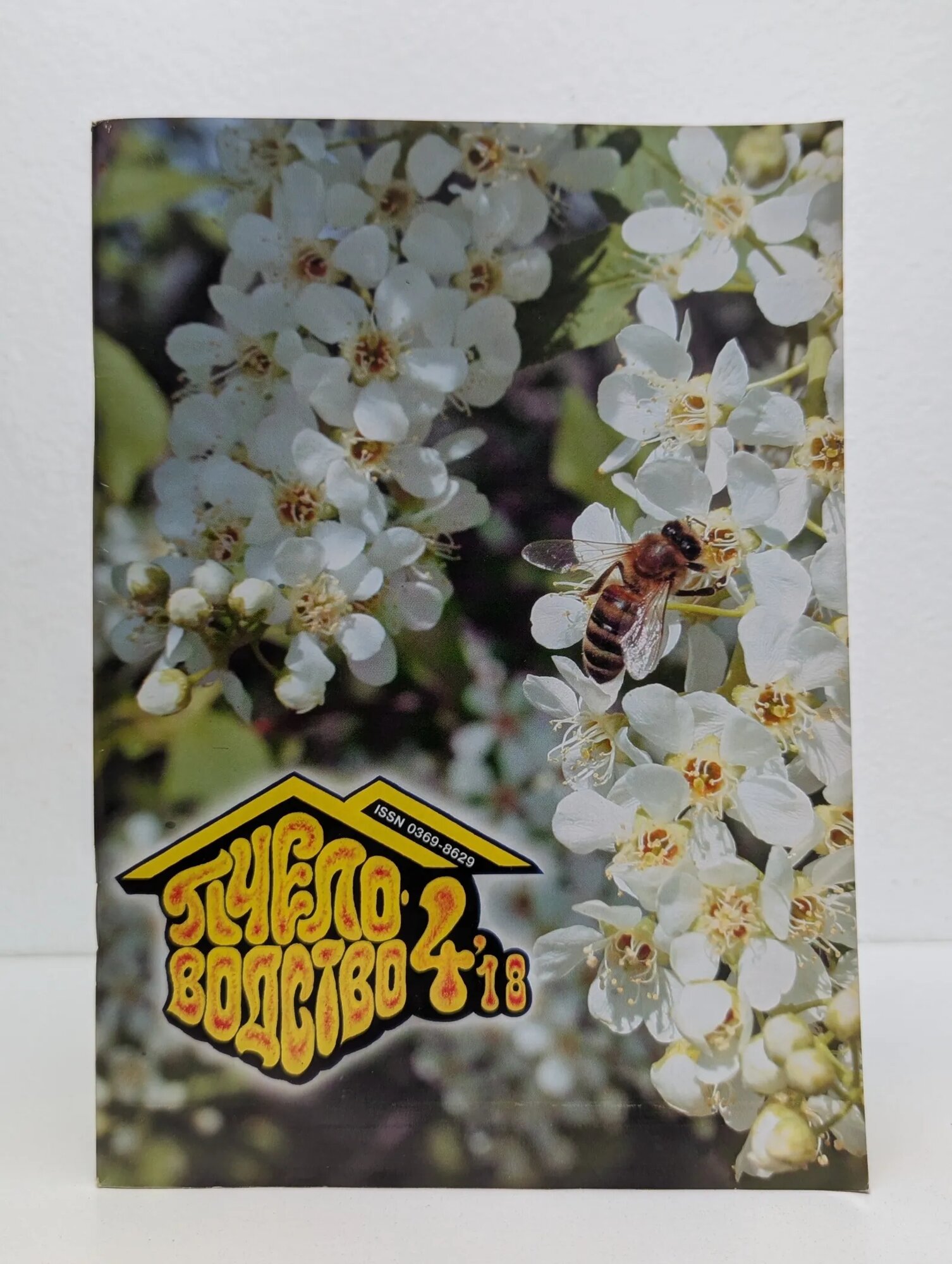 Журнал "Пчеловодство". Выпуск 4, 2018 2018