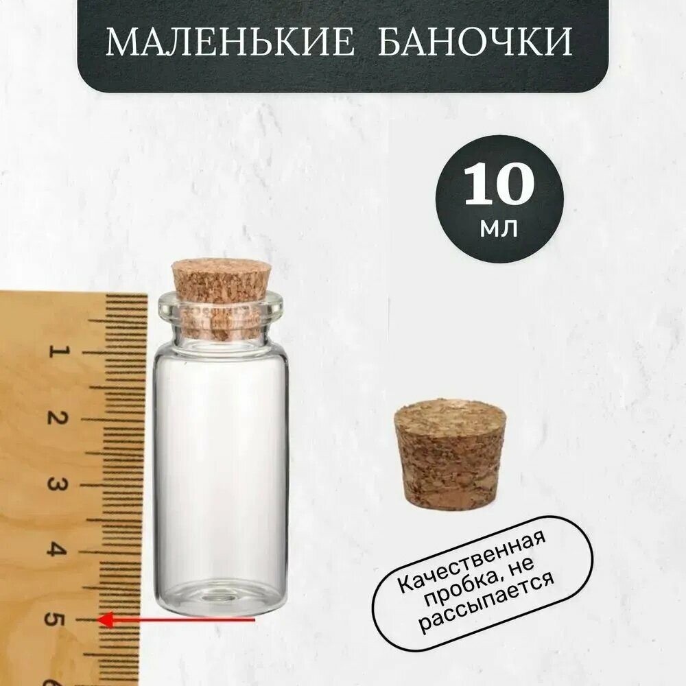 Стеклянные баночки бутылочки для рукоделия с пробкой 50*22 мм, 10 шт, объем 10 мл
