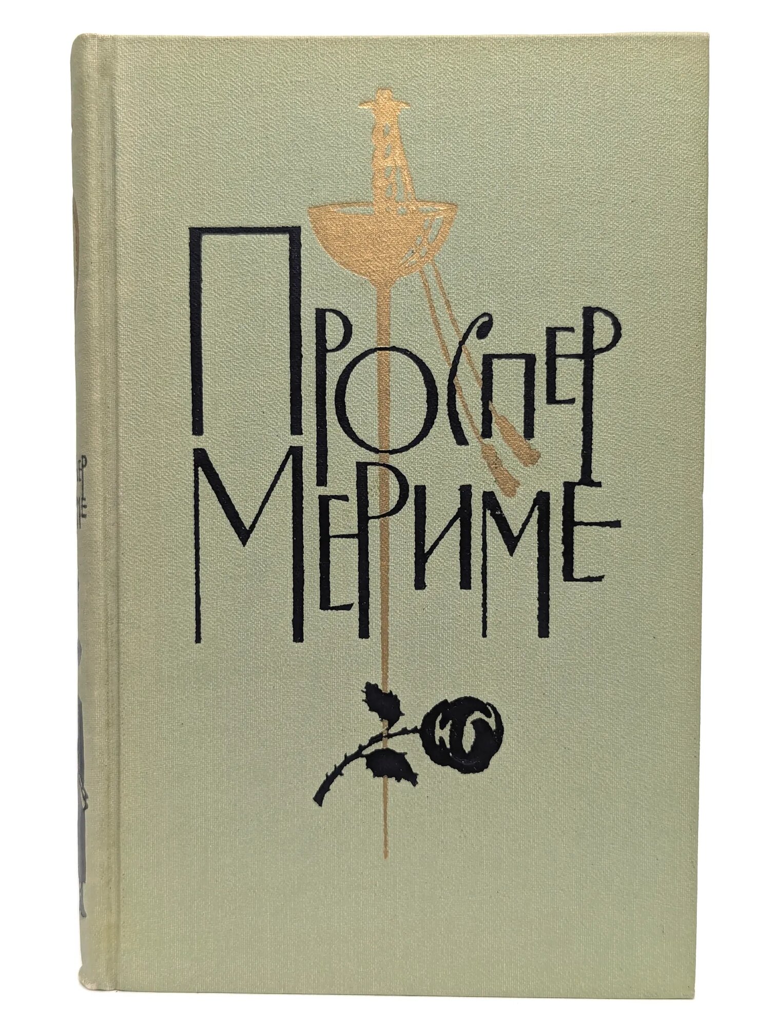 Проспер Мериме. Собрание сочинений в шести томах. Том 5 Мериме Проспер 1963