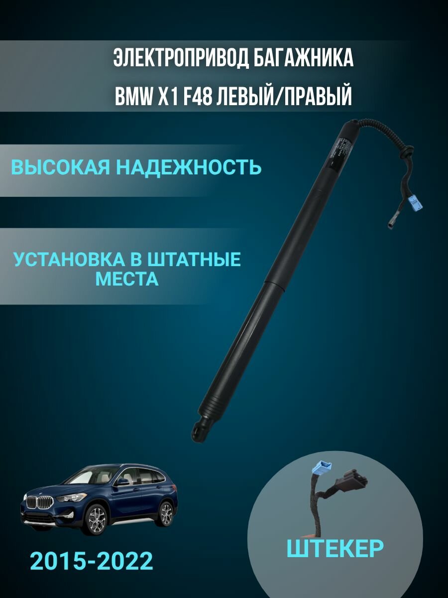 Электропривод багажника левый/правый BMW X1 F48 51247481807