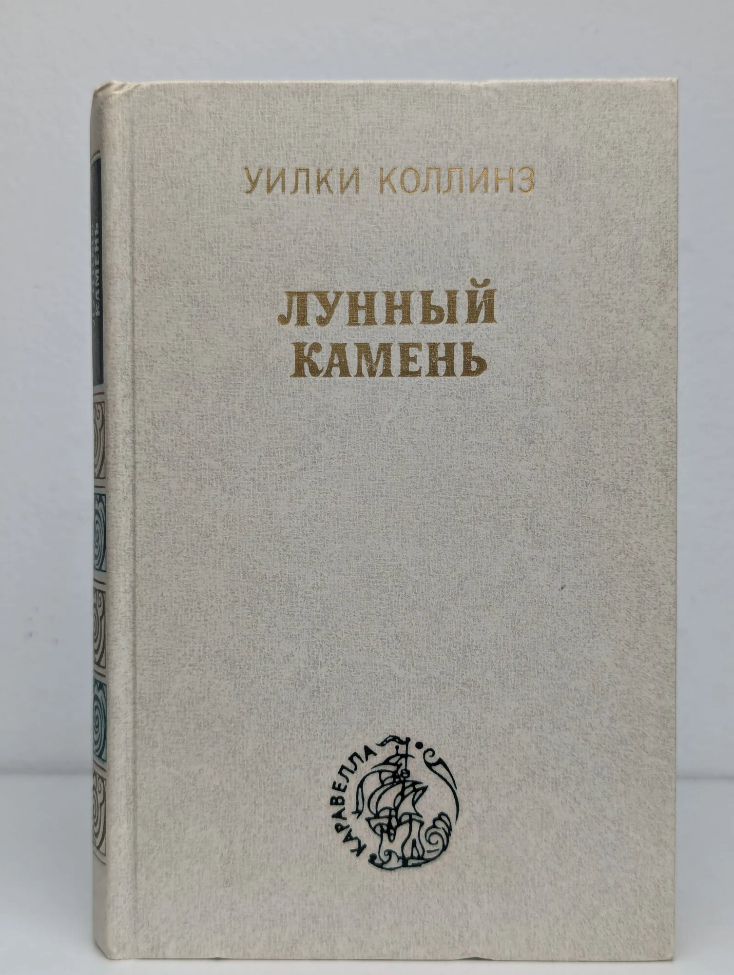 Лунный камень Коллинз Уилки 1978