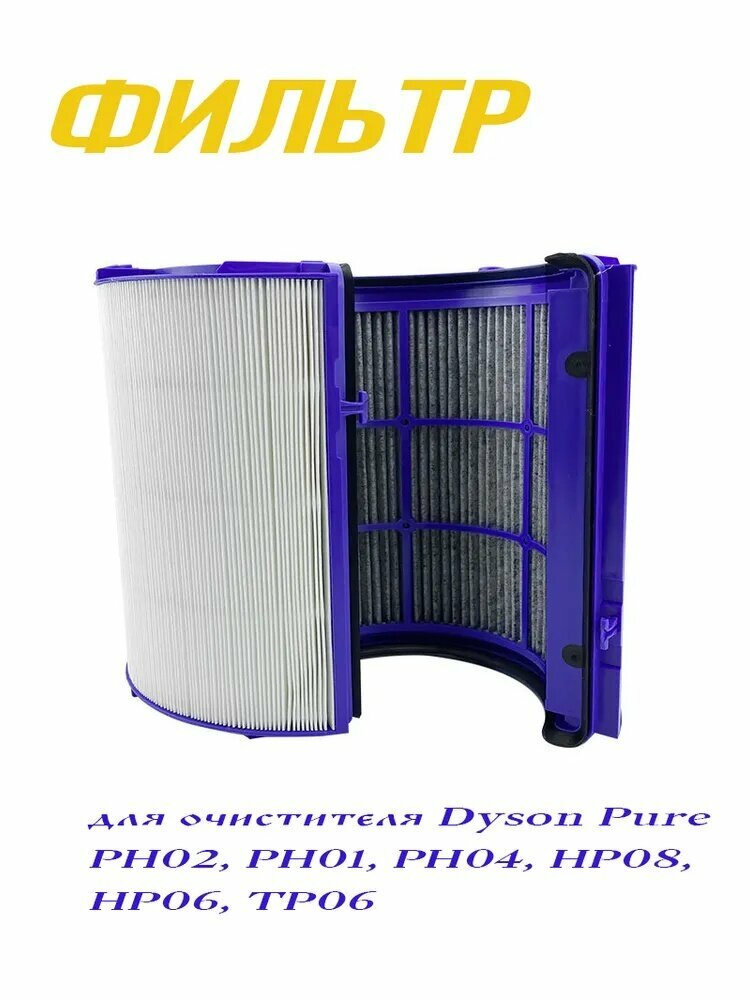 Фильтр для очистителя Dyson Pure PH01, PH02, PH04, HP08, HP06, TP06
