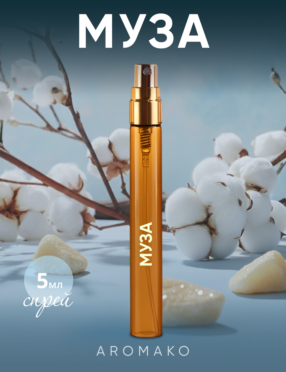 Масляные духи AromaKo "муза", женский, цветочный, древесный, аромат, 5 мл, спрей