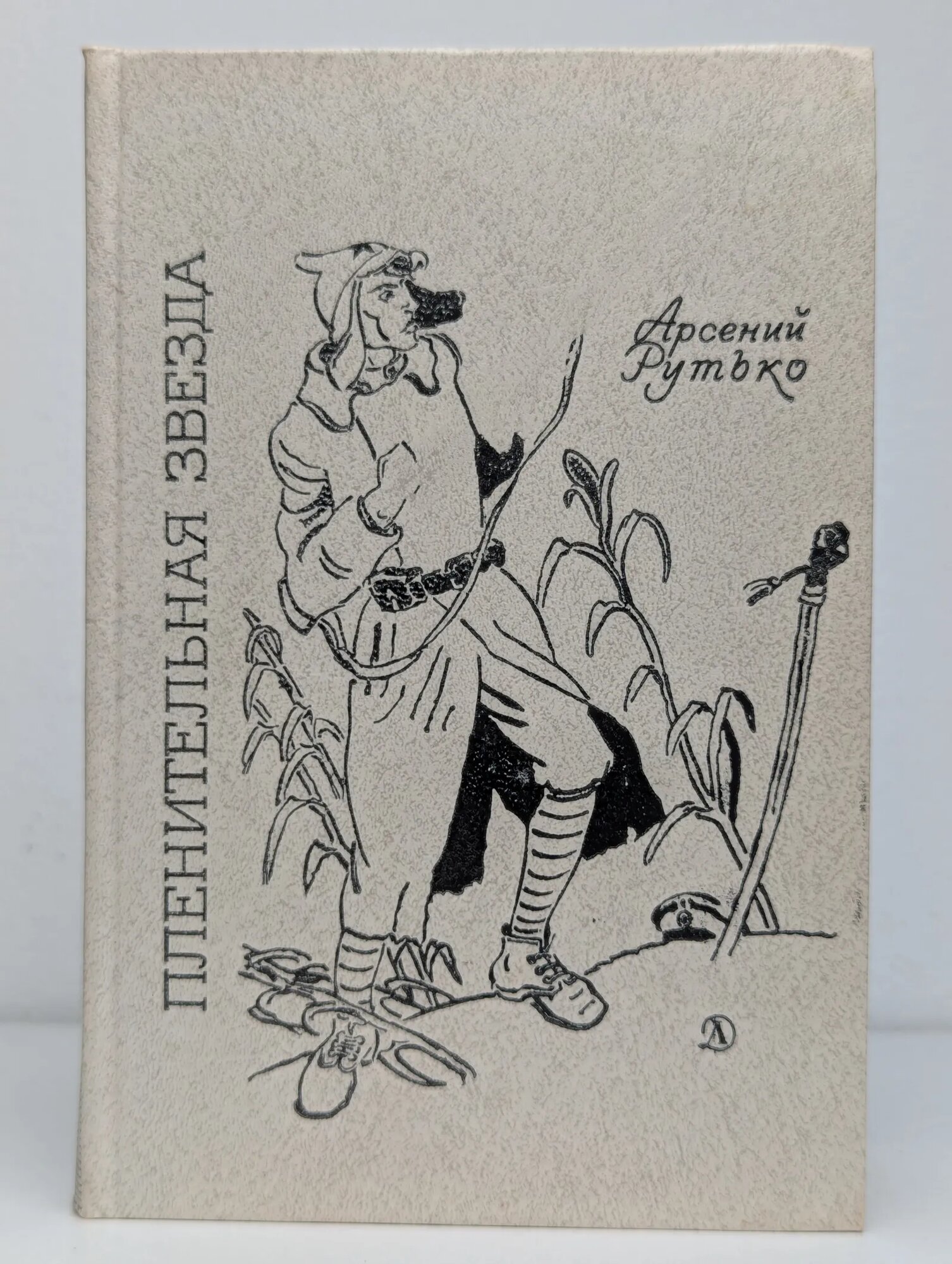 Пленительная звезда Рутько Арсений Иванович 1984