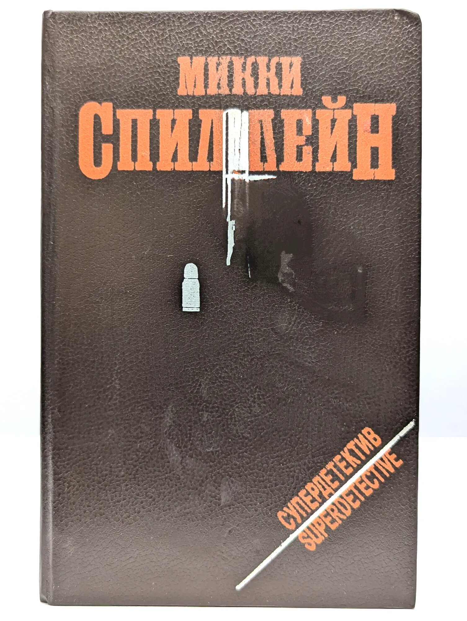 Месть - мое личное дело. Суд - это я Микки Спиллейн 1993