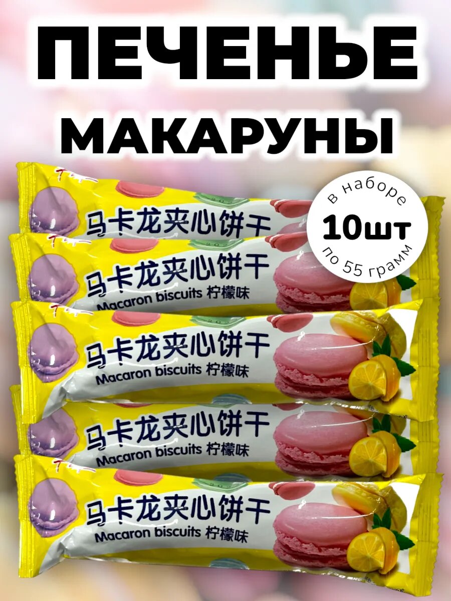 Печенье с начинкой "Макаруны" Лимон 55 г * 10 шт