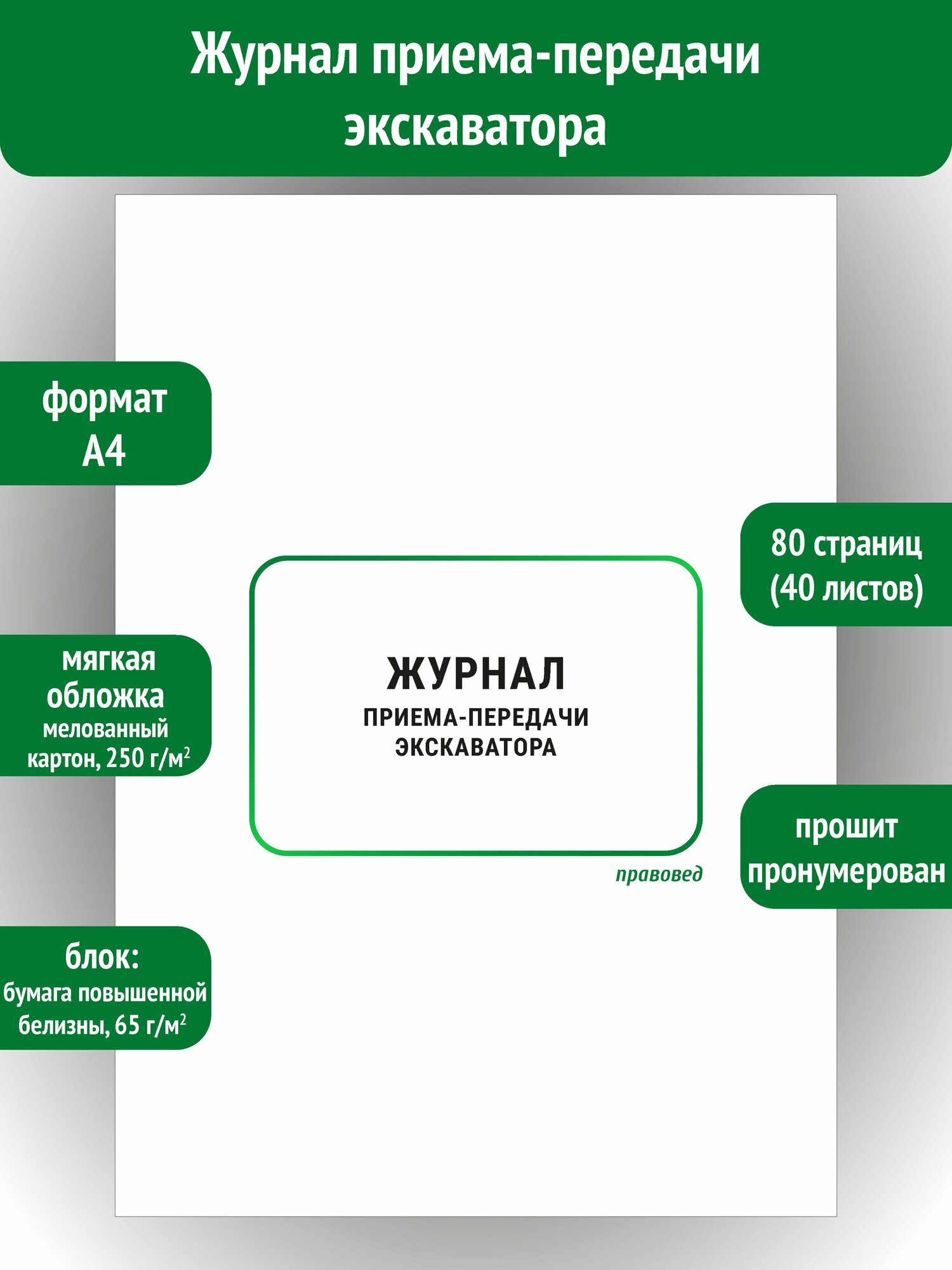 Журнал приема-передачи экскаватора